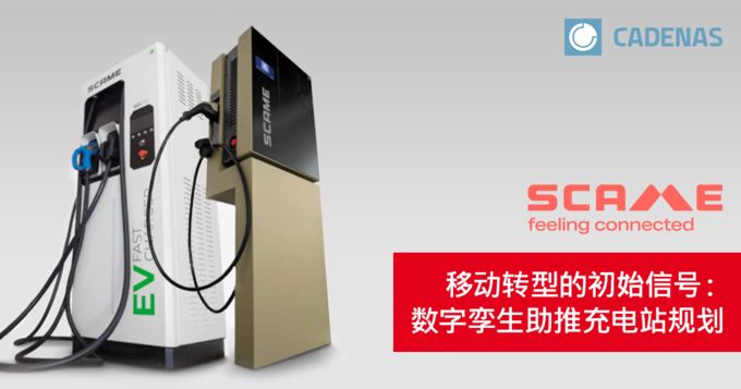 Scame Parre数字孪生彻底改变电动出行