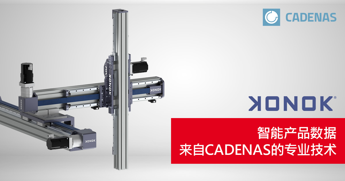 Omnitec采用以CADENAS技术为依托的全新KONOK产品配置器极大简化了设计流程