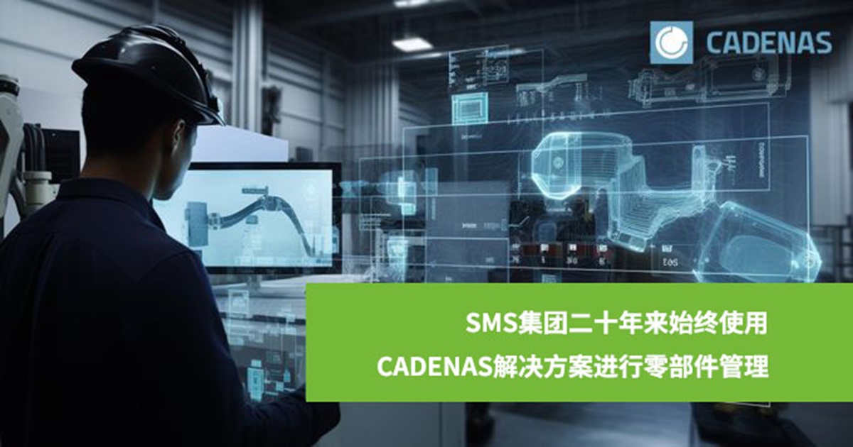 SMS集团推出标准件和目录零件的主数据管理系统 （MDM）